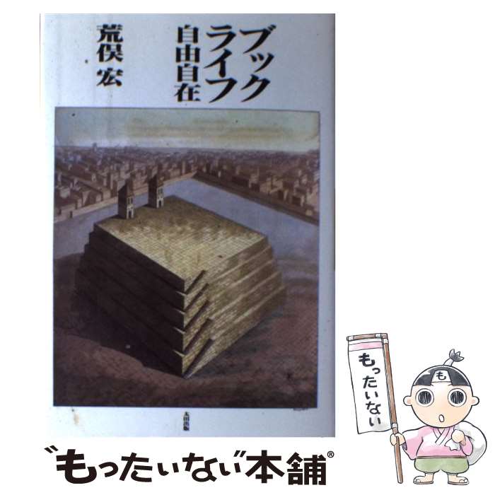 著者：荒俣 宏出版社：太田出版サイズ：単行本ISBN-10：4872330595ISBN-13：9784872330595■こちらの商品もオススメです ● 本についての、僕の本 / 片岡 義男 / 新潮社 [単行本] ● 稀書自慢紙の極楽 ...