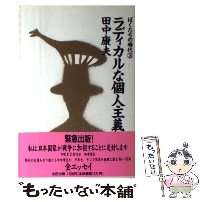 著者：田中 康夫出版社：太田出版サイズ：単行本ISBN-10：4872330145ISBN-13：9784872330144■こちらの商品もオススメです ● 神戸震災日記 / 田中 康夫 / 新潮社 [文庫] ● 田中康夫 / 河出書房新社...