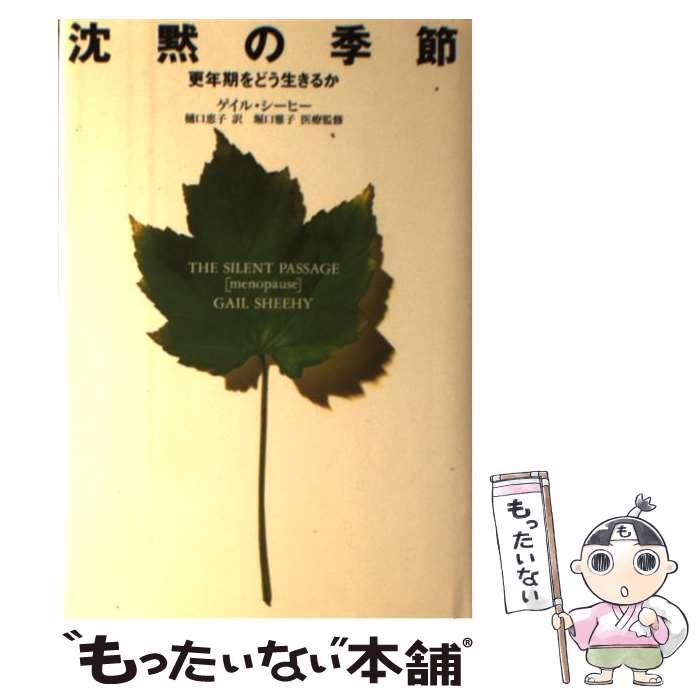 著者：ゲイル シーヒー, 樋口 恵子, Gail Sheehy出版社：飛鳥新社サイズ：単行本ISBN-10：4870311380ISBN-13：9784870311381■こちらの商品もオススメです ● 資本主義崩壊の首謀者たち / 広瀬隆...