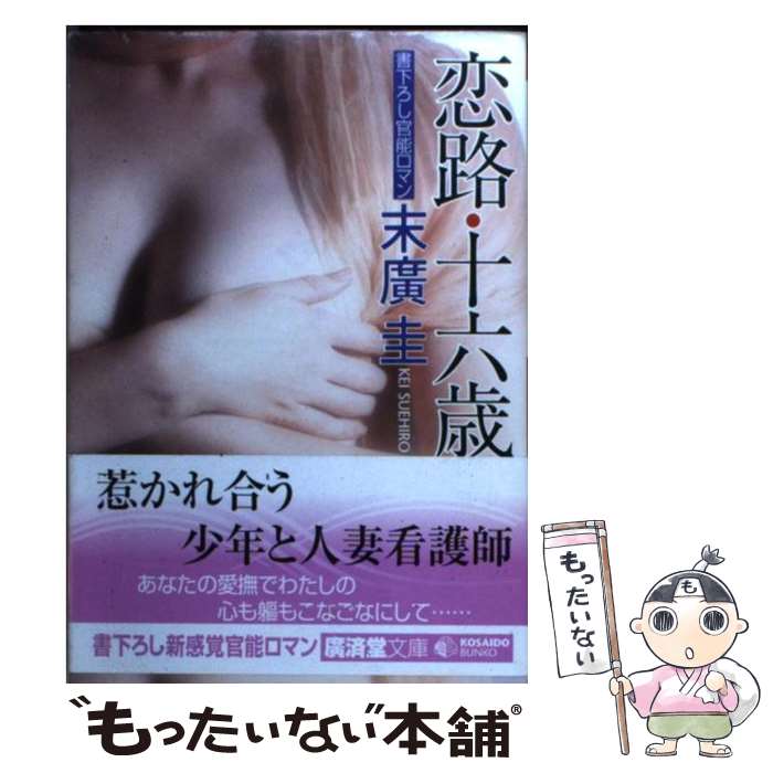著者：末廣 圭出版社：廣済堂出版サイズ：文庫ISBN-10：4331613291ISBN-13：9784331613290■こちらの商品もオススメです ● 女子高生の無駄づかい（3） / ビーノ / KADOKAWA [コミック] ● 官能...