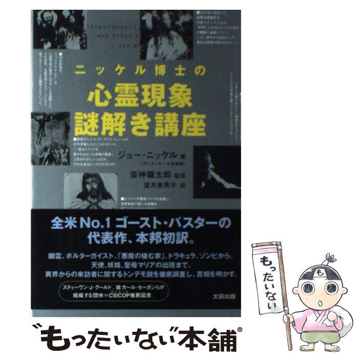 著者：ジョー ニッケル, 皆神 龍太郎, 望月 美英子, Joe Nickell出版社：太田出版サイズ：単行本ISBN-10：4872335090ISBN-13：9784872335095■こちらの商品もオススメです ● 写楽　閉じた国の幻...
