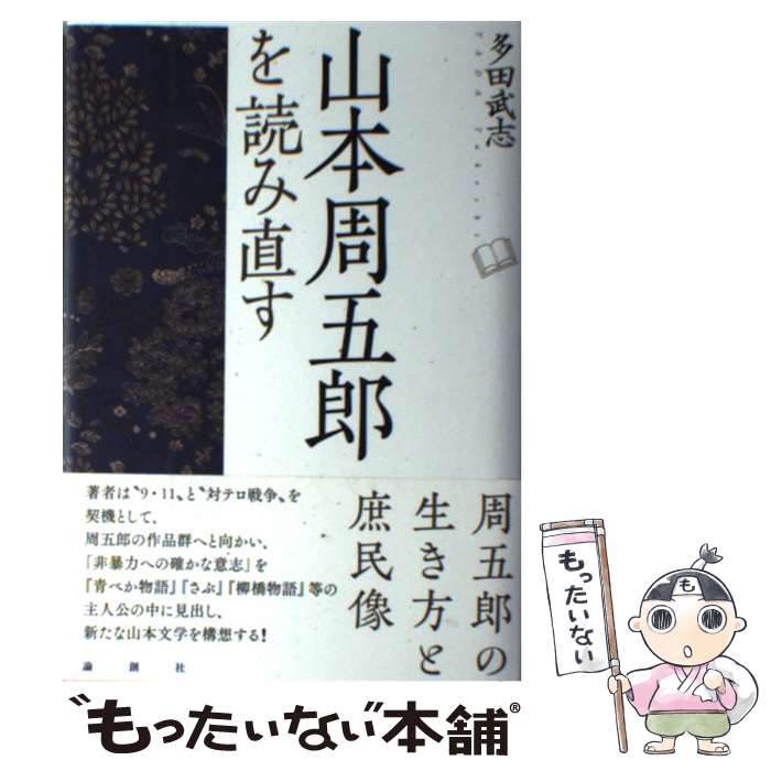 著者：多田 武志出版社：論創社サイズ：単行本ISBN-10：4846013847ISBN-13：9784846013844■通常24時間以内に出荷可能です。※繁忙期やセール等、ご注文数が多い日につきましては　発送まで48時間かかる場合があり...
