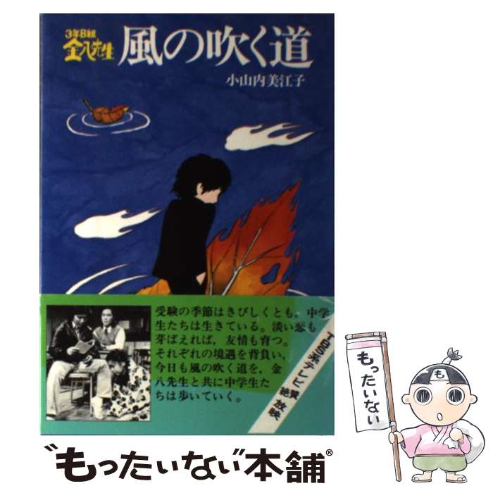 著者：小山内 美江子出版社：高文研サイズ：ペーパーバックISBN-10：4874980244ISBN-13：9784874980248■こちらの商品もオススメです ● 3年B組金八先生十五歳の愛 / 小山内 美江子 / 高文研 [単行本] ...