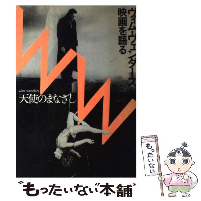 著者：ヴィム ヴェンダース, 梅本 洋一, 山下 千恵子, 鈴木 圭介出版社：フィルムアート社サイズ：単行本ISBN-10：4845988763ISBN-13：9784845988761■通常24時間以内に出荷可能です。※繁忙期やセール等、...