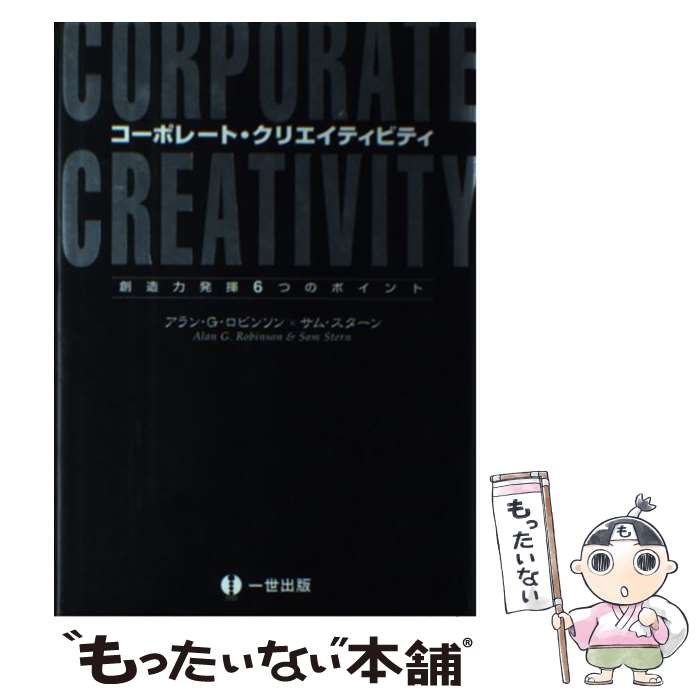 著者：アラン G.ロビンソン, サム スターン出版社：一世出版サイズ：単行本ISBN-10：4870781247ISBN-13：9784870781245■通常24時間以内に出荷可能です。※繁忙期やセール等、ご注文数が多い日につきましては　...