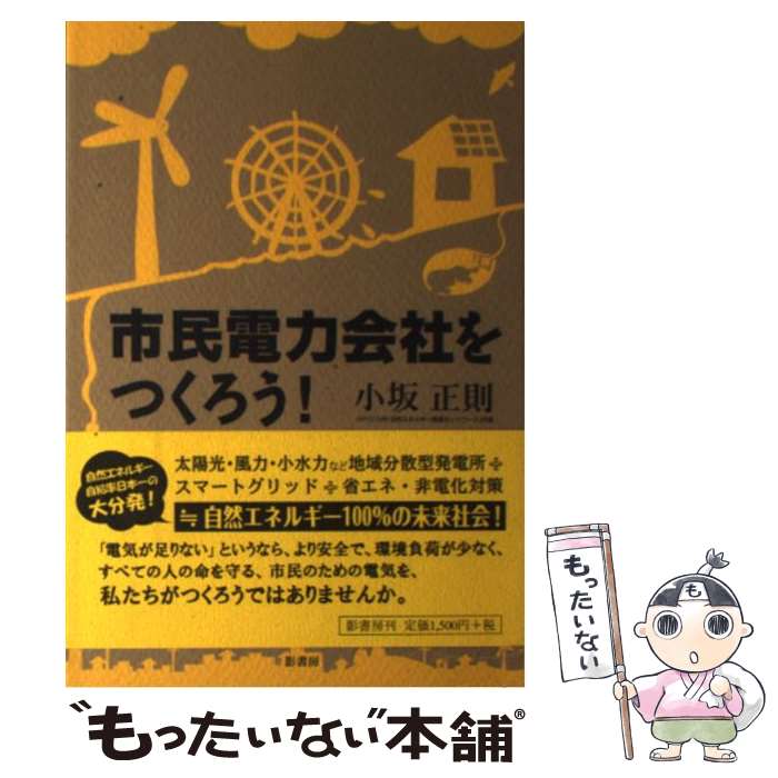著者：小坂 正則出版社：影書房サイズ：単行本ISBN-10：4877144250ISBN-13：9784877144258■通常24時間以内に出荷可能です。※繁忙期やセール等、ご注文数が多い日につきましては　発送まで48時間かかる場合があり...