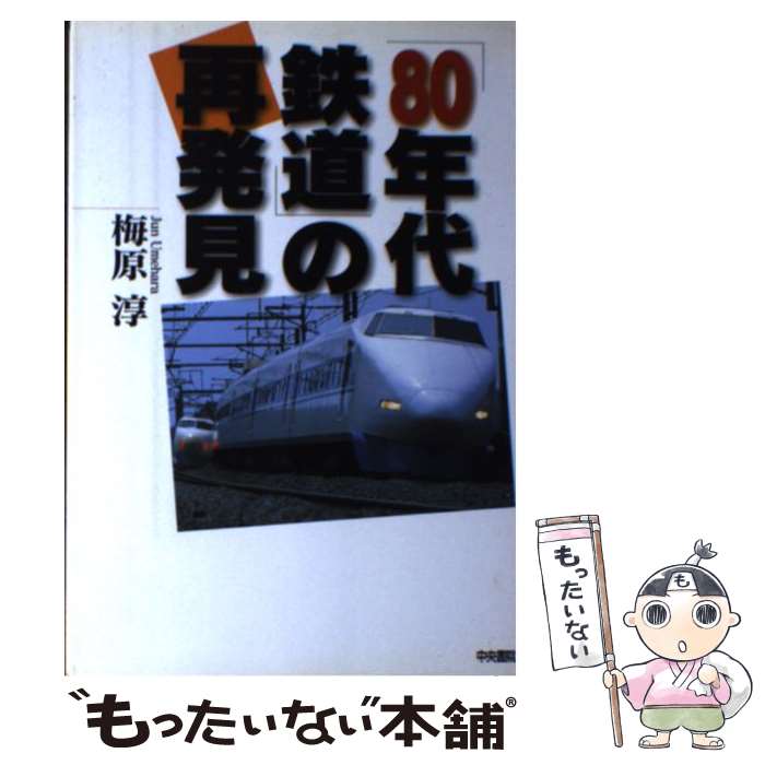 著者：梅原 淳出版社：中央書院サイズ：単行本ISBN-10：488732149XISBN-13：9784887321496■こちらの商品もオススメです ● 友情　平尾誠二と山中伸弥「最後の一年」 / 山中 伸弥, 平尾 誠二・惠子 / 講談...