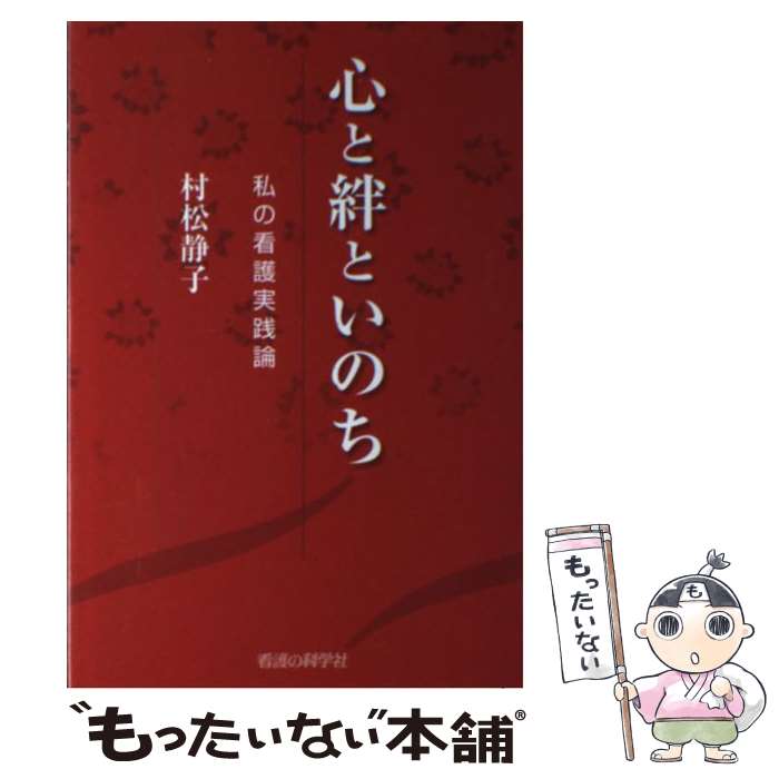 著者：村松　静子出版社：看護の科学社サイズ：単行本（ソフトカバー）ISBN-10：4878040599ISBN-13：9784878040597■通常24時間以内に出荷可能です。※繁忙期やセール等、ご注文数が多い日につきましては　発送まで4...
