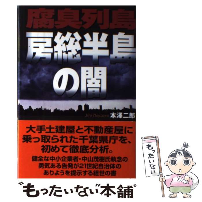著者：本澤 二郎出版社：データハウスサイズ：単行本ISBN-10：4887185855ISBN-13：9784887185852■通常24時間以内に出荷可能です。※繁忙期やセール等、ご注文数が多い日につきましては　発送まで48時間かかる場合...