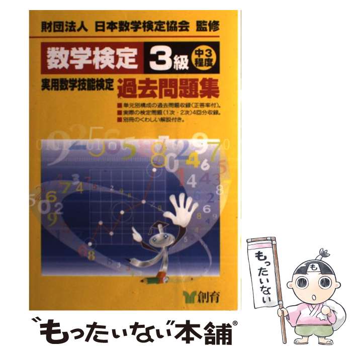 著者：創育出版社：創育サイズ：単行本ISBN-10：4882299550ISBN-13：9784882299554■こちらの商品もオススメです ● 数学検定3級合格問題集 / 西岡康夫 / 新星出版社 [単行本] ● 数学検定3級試験問題集...