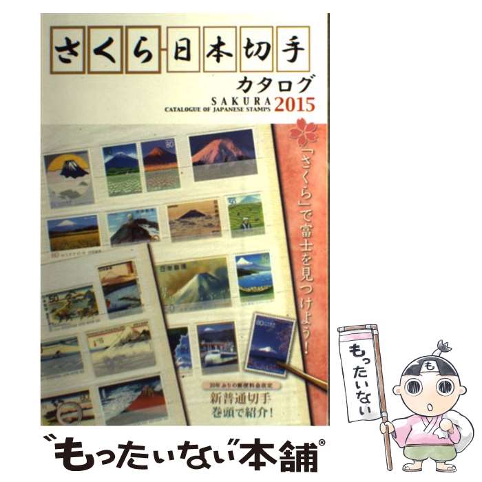 著者：日本郵趣協会出版社：日本郵趣協会サイズ：単行本ISBN-10：4889637672ISBN-13：9784889637670■通常24時間以内に出荷可能です。※繁忙期やセール等、ご注文数が多い日につきましては　発送まで48時間かかる場...