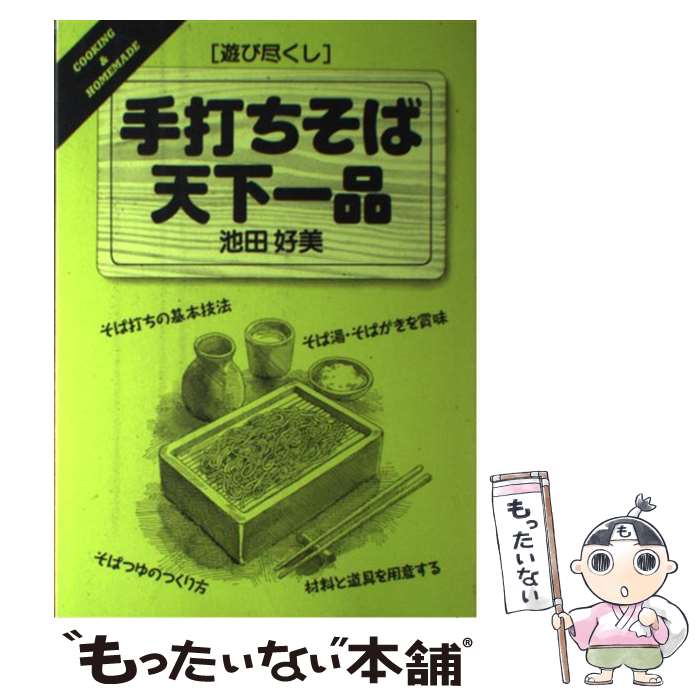 著者：池田 好美出版社：創森社サイズ：単行本ISBN-10：4883400433ISBN-13：9784883400430■こちらの商品もオススメです ● おいしい蕎麦を探す / 太野 祺郎, TGそばの会 / 展望社 [単行本] ■通常2...