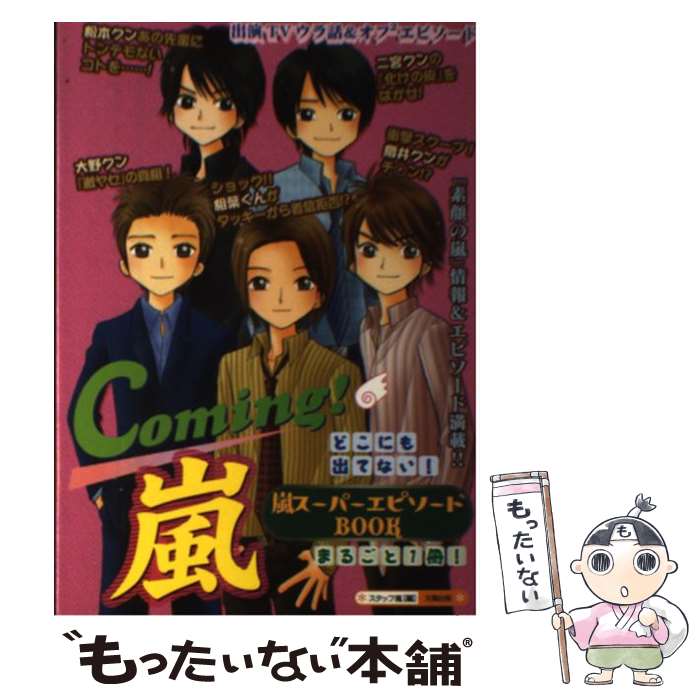 著者：スタッフ嵐出版社：太陽出版サイズ：単行本ISBN-10：4884693841ISBN-13：9784884693848■こちらの商品もオススメです ● 嵐・爽快 / スタッフ嵐 / 太陽出版 [単行本] ● プラチナム嵐 / スタッフ...