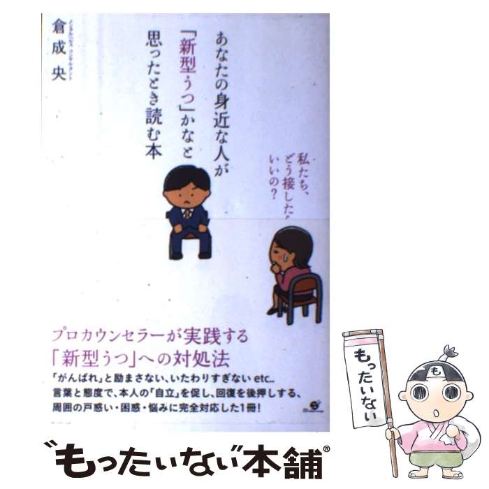 著者：倉成 央出版社：すばる舎サイズ：単行本ISBN-10：4883998762ISBN-13：9784883998760■こちらの商品もオススメです ● 「新型うつ病」のデタラメ / 中嶋 聡 / 新潮社 [新書] ● 「新型うつ病」を治...