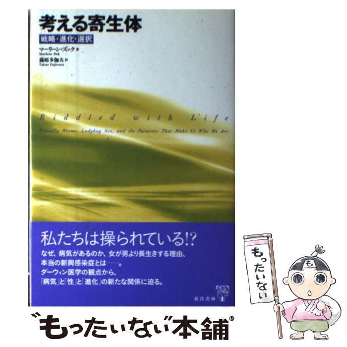 著者：マーリーン ズック, Marlene Zuk, 藤原 多伽夫出版社：東洋書林サイズ：単行本ISBN-10：488721765XISBN-13：9784887217652■こちらの商品もオススメです ● 食べられる生きものたち 世界の民...
