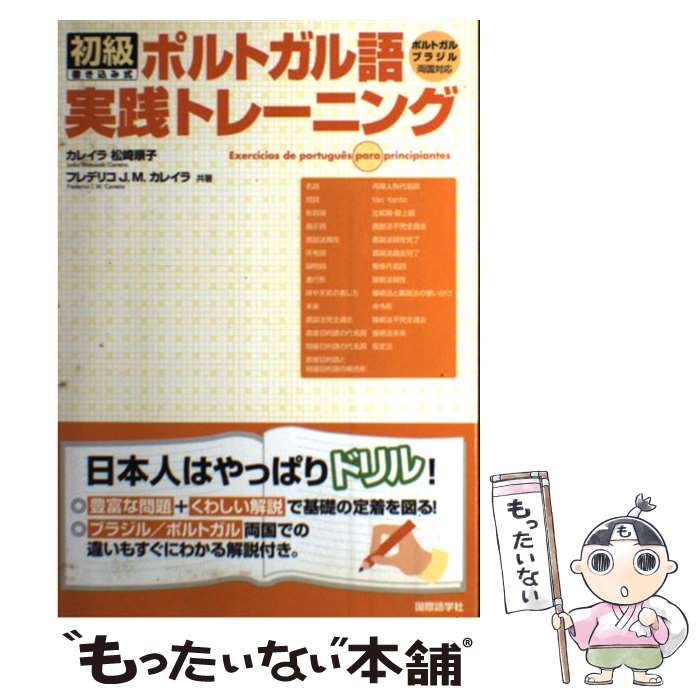 著者：カレイラ 松崎順子, フレデリコ J.M.カレイラ出版社：国際語学社サイズ：単行本ISBN-10：4877314229ISBN-13：9784877314224■通常24時間以内に出荷可能です。※繁忙期やセール等、ご注文数が多い日につ...