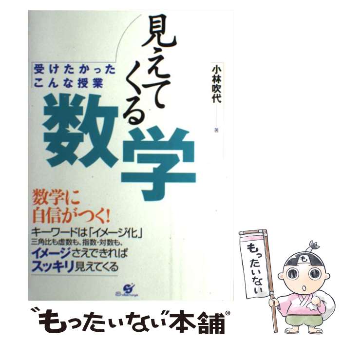 著者：小林 吹代出版社：すばる舎サイズ：単行本ISBN-10：4883996565ISBN-13：9784883996568■こちらの商品もオススメです ● 直観でわかる数学 / 畑村 洋太郎 / 岩波書店 [単行本] ● 日本人に共通する...