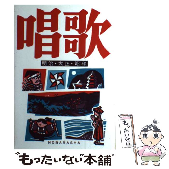 著者：野ばら社編集部出版社：野ばら社サイズ：単行本ISBN-10：4889863028ISBN-13：9784889863024■こちらの商品もオススメです ● 童謡改訂［版］ / 野ばら社編集部 / 野ばら社 [ペーパーバック] ■通常2...
