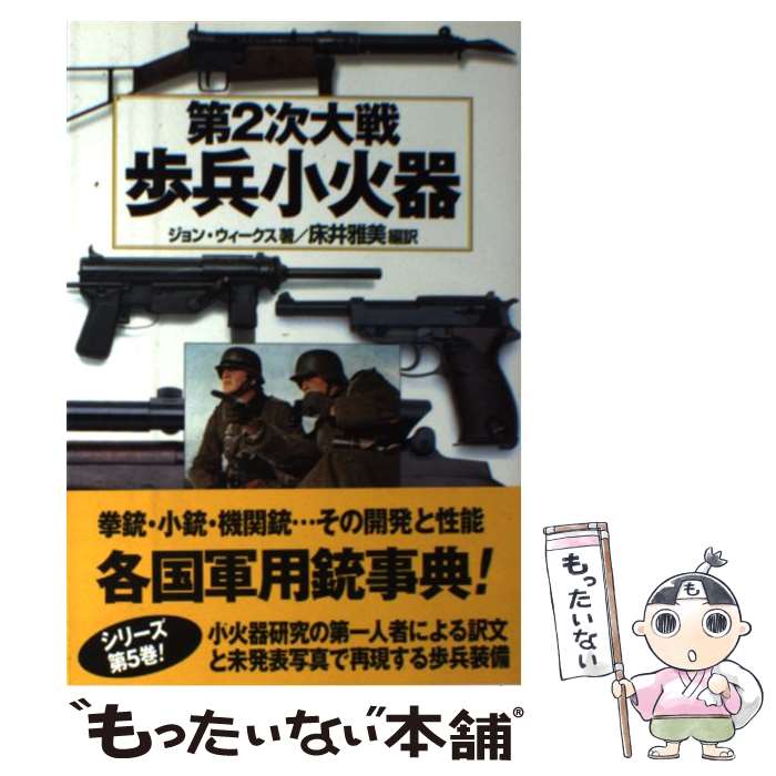 著者：ジョン ウィークス出版社：並木書房サイズ：単行本（ソフトカバー）ISBN-10：4890631437ISBN-13：9784890631438■通常24時間以内に出荷可能です。※繁忙期やセール等、ご注文数が多い日につきましては　発送ま...