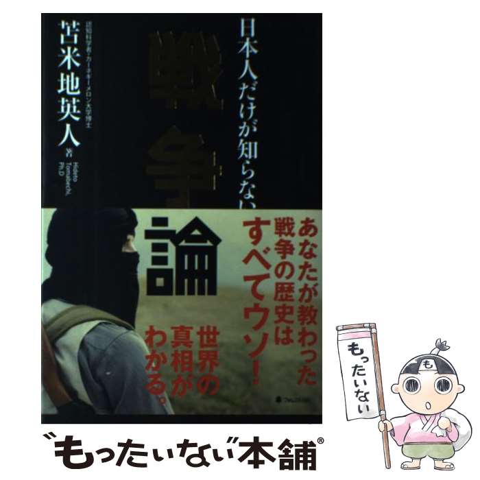著者：苫米地英人出版社：フォレスト出版サイズ：単行本（ソフトカバー）ISBN-10：489451642XISBN-13：9784894516427■こちらの商品もオススメです ● 蒼ざめた馬を見よ / 五木 寛之 / 文藝春秋 [文庫] ●...