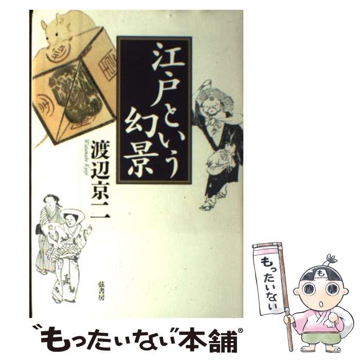 著者：渡辺 京二出版社：弦書房サイズ：単行本ISBN-10：4902116219ISBN-13：9784902116212■こちらの商品もオススメです ● 凪の光景 / 佐藤 愛子 / 朝日新聞出版 [単行本] ● 日本近世の起源 / 渡辺...