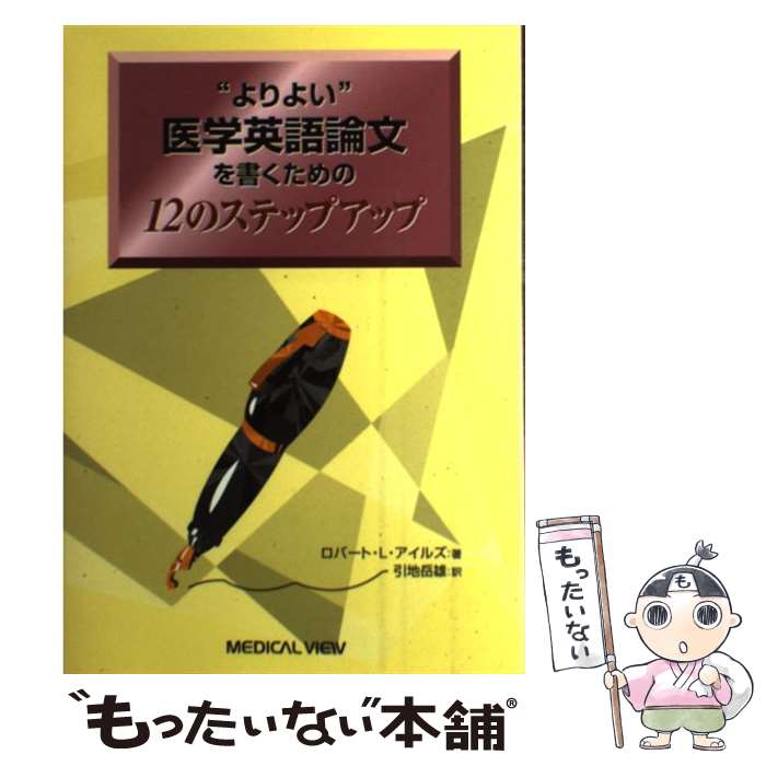 著者：ロバート・L. アイルズ, Robert L. Iles, 引地 岳雄出版社：メジカルビュー社サイズ：単行本ISBN-10：4895536971ISBN-13：9784895536974■通常24時間以内に出荷可能です。※繁忙期やセー...