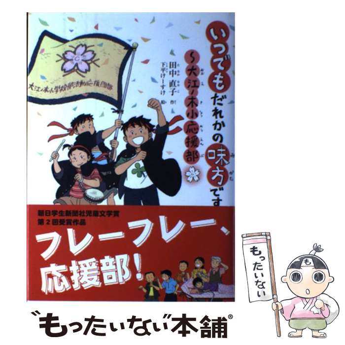 著者：田中直子, 下平けーすけ出版社：朝日学生新聞社サイズ：単行本ISBN-10：490482640XISBN-13：9784904826409■通常24時間以内に出荷可能です。※繁忙期やセール等、ご注文数が多い日につきましては　発送まで4...