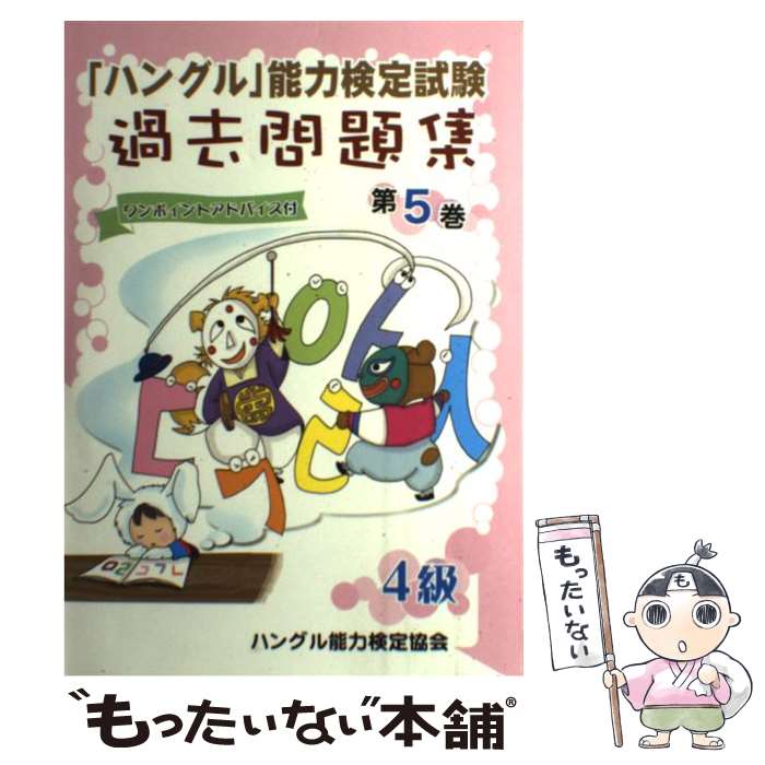 著者：ハングル能力検定協会出版社：ハングル能力検定協会サイズ：単行本ISBN-10：4903096300ISBN-13：9784903096308■こちらの商品もオススメです ● 「ハングル」能力検定試験問題と正答3級・4級・5級（2003...