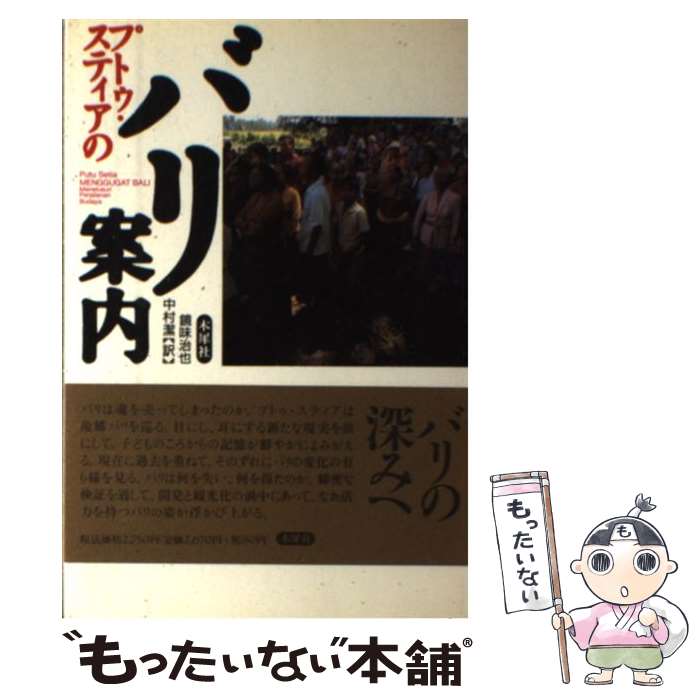 著者：プトゥ スティア, Putu Setia, 鏡味 治也, 中村 潔出版社：木犀社サイズ：単行本ISBN-10：4896180127ISBN-13：9784896180121■こちらの商品もオススメです ● ブンガワン・ソロ の国 イン...