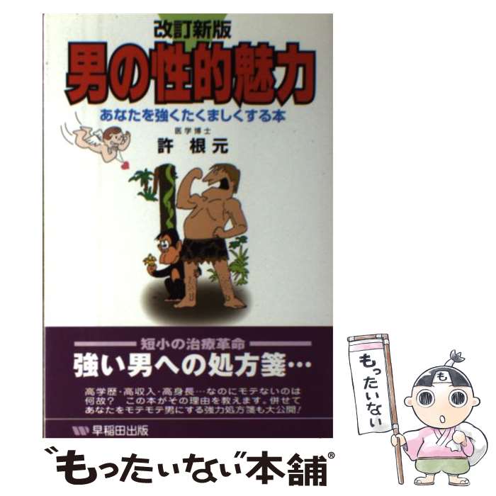 著者：許 根元出版社：早稲田出版サイズ：単行本ISBN-10：4898272088ISBN-13：9784898272084■通常24時間以内に出荷可能です。※繁忙期やセール等、ご注文数が多い日につきましては　発送まで48時間かかる場合があ...