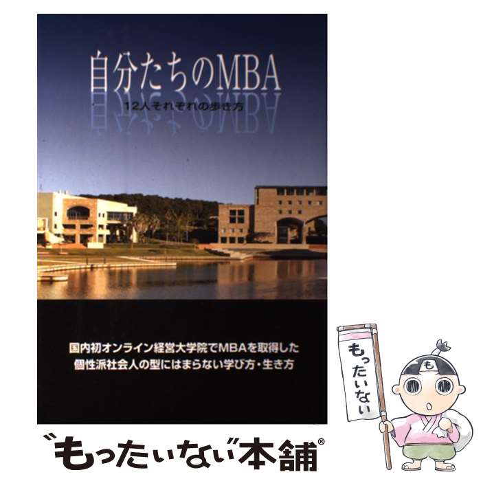 著者：自分たちのMBA制作委員会, 青山ライフ出版出版社：青山ライフ出版サイズ：単行本（ソフトカバー）ISBN-10：4904001818ISBN-13：9784904001813■通常24時間以内に出荷可能です。※繁忙期やセール等、ご注文...
