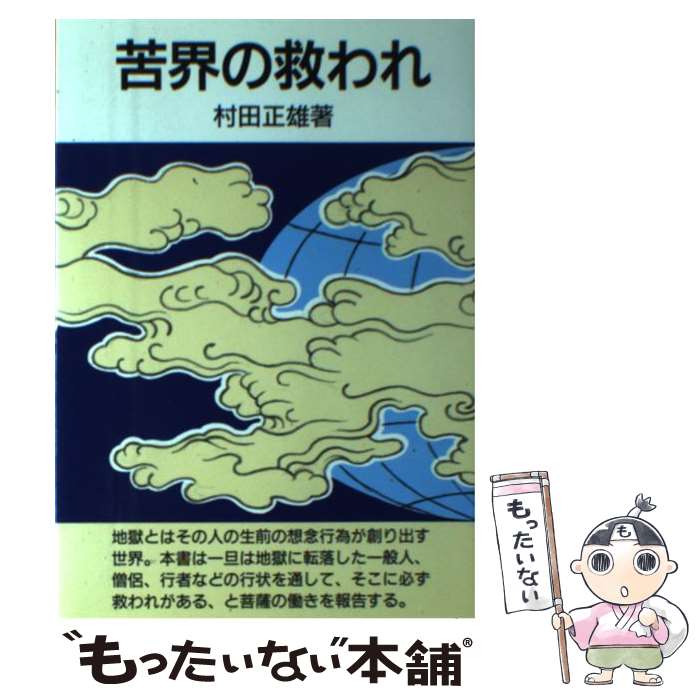 著者：村田正雄出版社：白光真宏会出版本部サイズ：単行本ISBN-10：4892140996ISBN-13：9784892140990■通常24時間以内に出荷可能です。※繁忙期やセール等、ご注文数が多い日につきましては　発送まで48時間かかる...