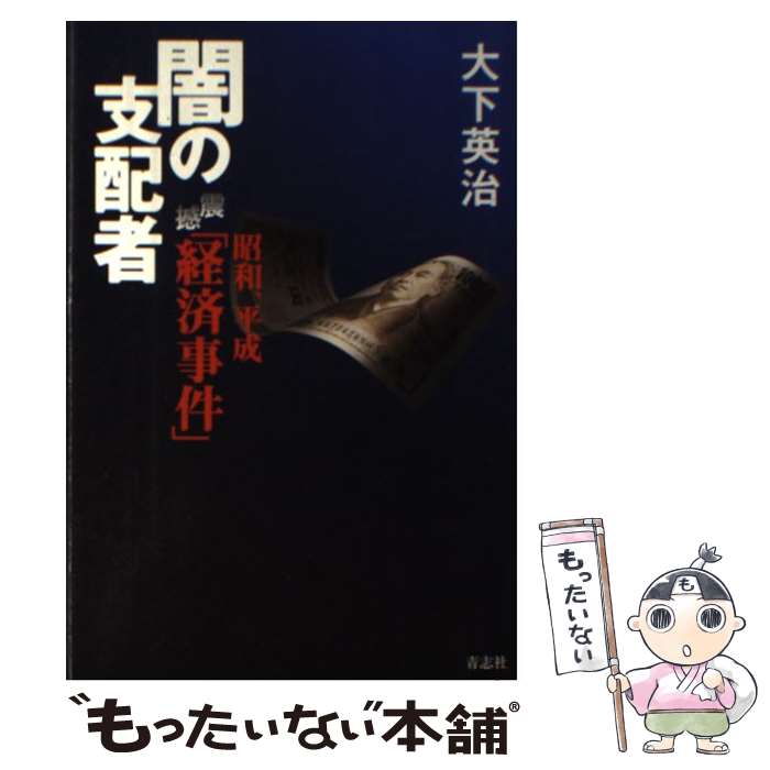 著者：大下英治出版社：青志社サイズ：単行本（ソフトカバー）ISBN-10：490504295XISBN-13：9784905042952■こちらの商品もオススメです ● 続　昭和の怪物　七つの謎 / 保阪 正康 / 講談社 [新書] ■通常...