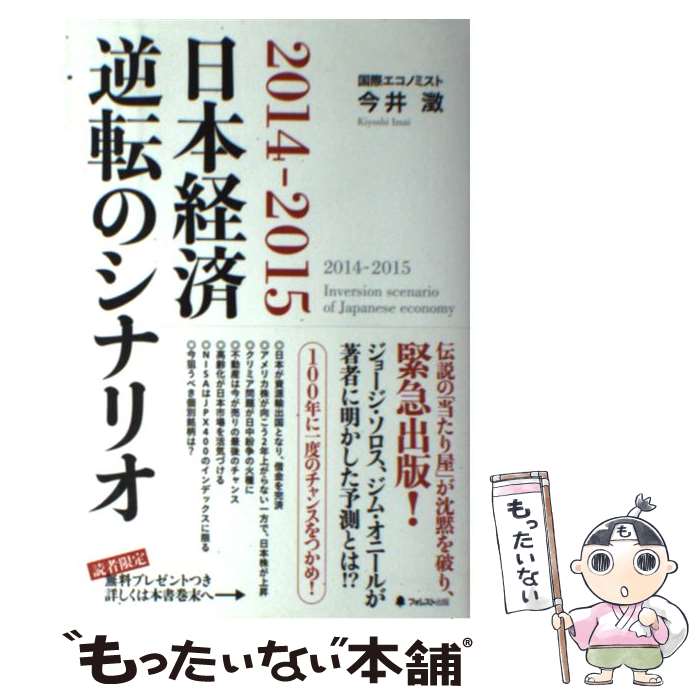 著者：今井澂出版社：フォレスト出版サイズ：単行本ISBN-10：489451625XISBN-13：9784894516250■こちらの商品もオススメです ● 株しかない 阿部修平 / 阿部 修平 / 幻冬舎 [単行本] ● 最後の黄金時代...