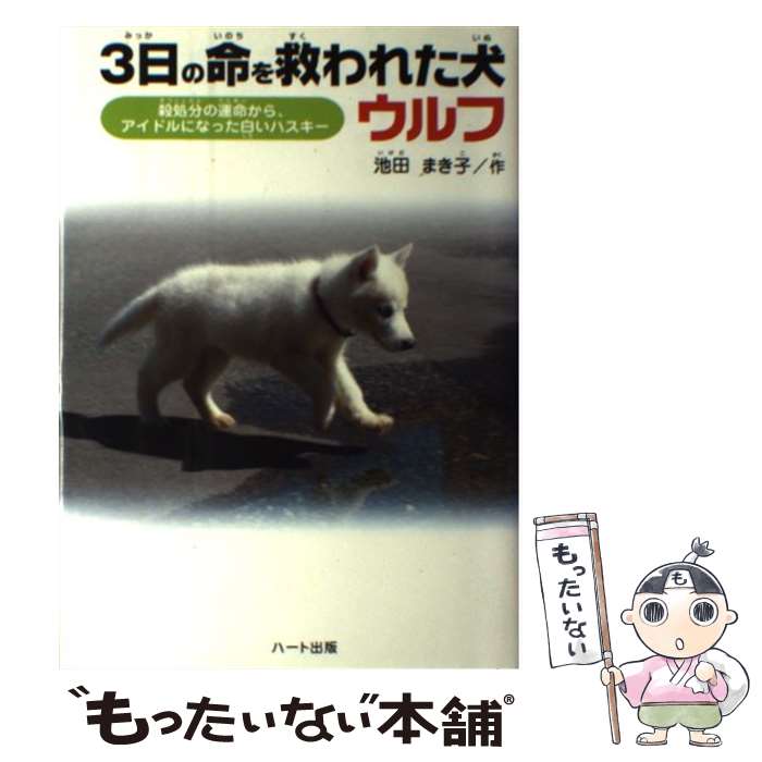 著者：池田 まき子出版社：ハート出版サイズ：単行本ISBN-10：4892955159ISBN-13：9784892955150■こちらの商品もオススメです ● くるねこ　3 / くるねこ大和 / エンターブレイン [単行本（ソフトカバー）...