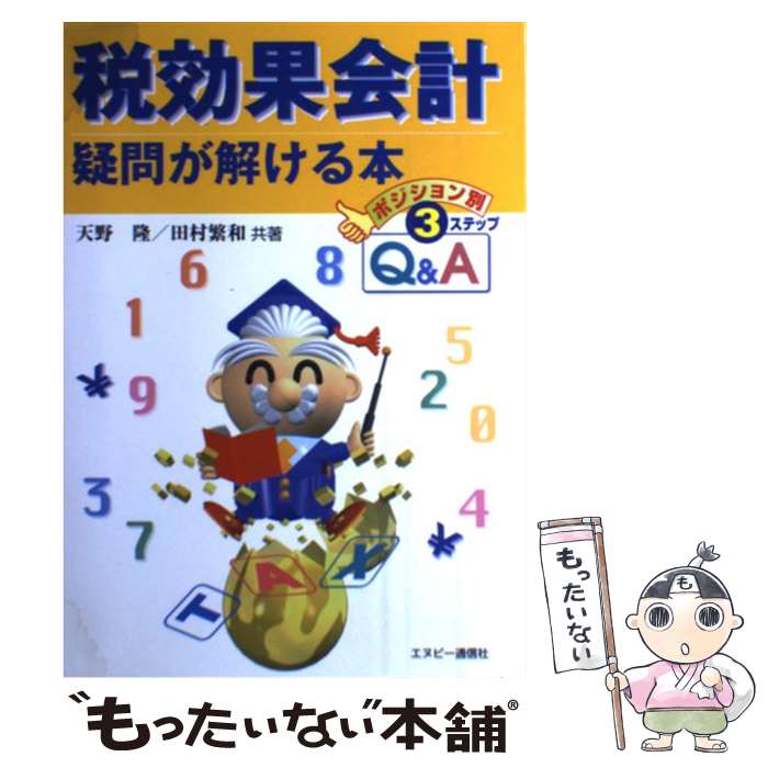 著者：天野隆, 田村繁和出版社：エヌピ－通信社サイズ：単行本ISBN-10：4900840238ISBN-13：9784900840232■通常24時間以内に出荷可能です。※繁忙期やセール等、ご注文数が多い日につきましては　発送まで48時間...