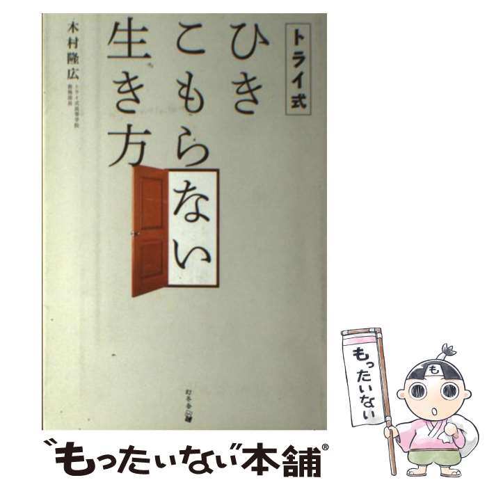 著者：木村隆広出版社：幻冬舎サイズ：単行本（ソフトカバー）ISBN-10：4344998669ISBN-13：9784344998667■通常24時間以内に出荷可能です。※繁忙期やセール等、ご注文数が多い日につきましては　発送まで48時間か...