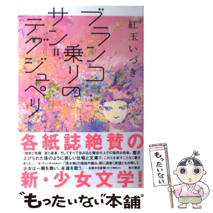 著者：紅玉 いづき出版社：角川書店(角川グループパブリッシング)サイズ：単行本ISBN-10：4041103932ISBN-13：9784041103937■こちらの商品もオススメです ● TUGUMI / 吉本 ばなな / 中央公論新社 ...