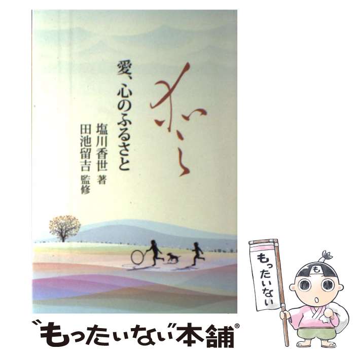 著者：塩川香世出版社：UTAブックサイズ：単行本（ソフトカバー）ISBN-10：4908193010ISBN-13：9784908193019■通常24時間以内に出荷可能です。※繁忙期やセール等、ご注文数が多い日につきましては　発送まで48...