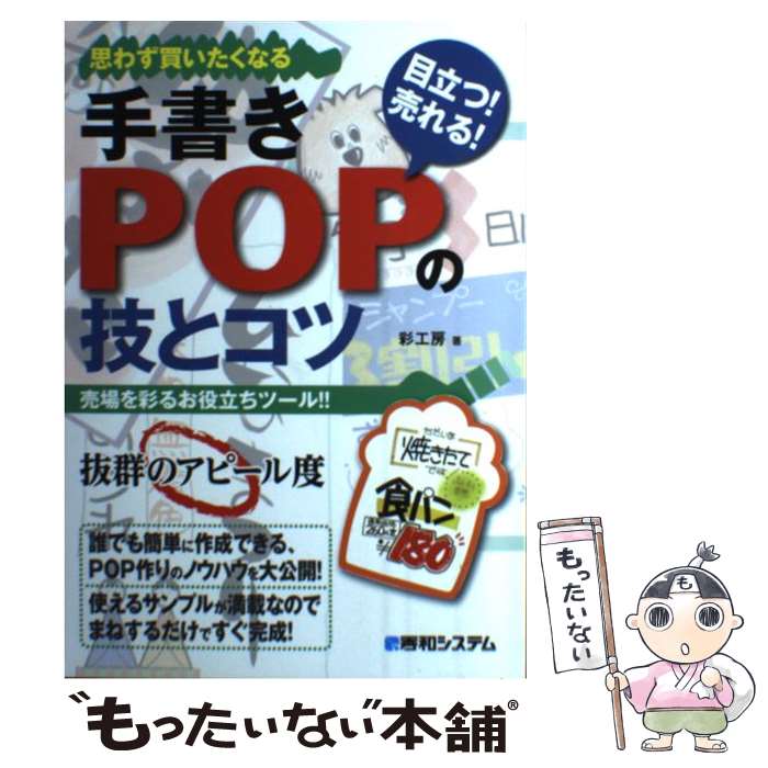 著者：彩工房出版社：秀和システムサイズ：単行本ISBN-10：4798034991ISBN-13：9784798034997■こちらの商品もオススメです ● 手づくりPOPかわいい文字＆イラストの描き方 / ナツメ社 / ナツメ社 [単行本...