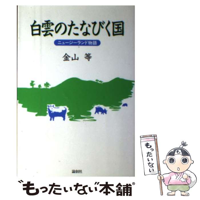 著者：金山 等出版社：論創社サイズ：単行本ISBN-10：4846000885ISBN-13：9784846000882■こちらの商品もオススメです ● NHK海のシルクロード 第2巻 / 森本 哲郎 / NHK出版 [単行本] ■通常24...