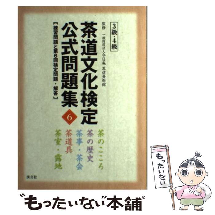 著者：一般財団法人 今日庵 茶道資料館出版社：淡交社サイズ：単行本ISBN-10：4473039544ISBN-13：9784473039545■こちらの商品もオススメです ● 銀の海金の大地（2） / 氷室 冴子, 飯田 晴子 / 集英社...