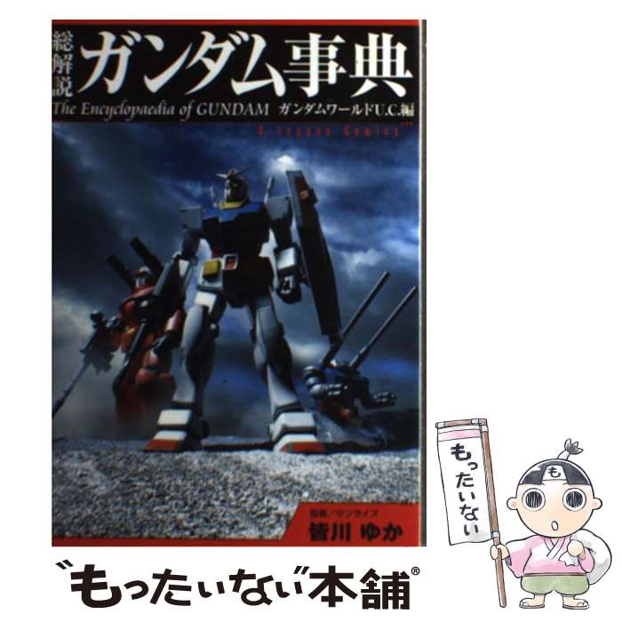著者：サンライズ出版社：講談社サイズ：単行本（ソフトカバー）ISBN-10：4063723909ISBN-13：9784063723908■こちらの商品もオススメです ● ガンダムの常識 / 双葉社 / 双葉社 [単行本] ● 実録第二次世...