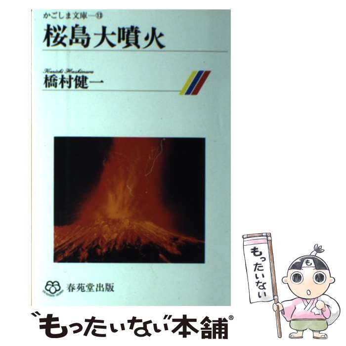 著者：橋村健一出版社：春苑堂書店サイズ：単行本ISBN-10：4915093190ISBN-13：9784915093197■通常24時間以内に出荷可能です。※繁忙期やセール等、ご注文数が多い日につきましては　発送まで48時間かかる場合があ...