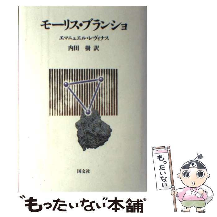 著者：エマニュエル レヴィナス, Emmanuel Levinas, 内田 樹出版社：国文社サイズ：単行本ISBN-10：4772003827ISBN-13：9784772003827■通常24時間以内に出荷可能です。※繁忙期やセール等、ご...