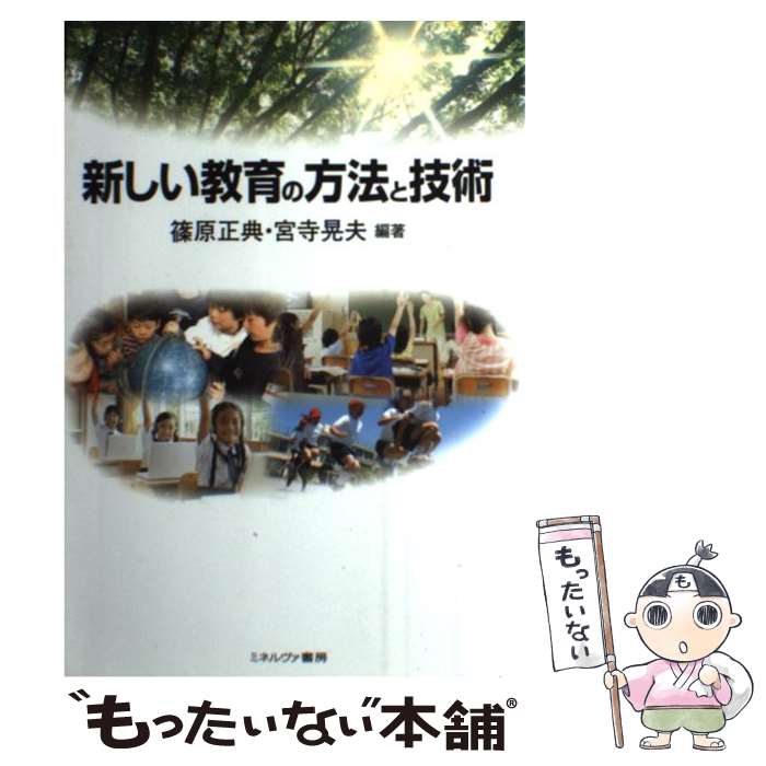著者：篠原正典, 宮寺晃夫出版社：ミネルヴァ書房サイズ：単行本ISBN-10：4623063259ISBN-13：9784623063253■こちらの商品もオススメです ● これからの教師と学校のための教科外教育の理論と実践Q＆A / 教職...