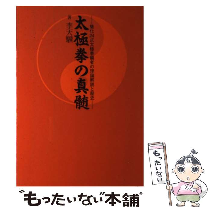 著者：李 天驥出版社：ビーエービージャパンサイズ：単行本ISBN-10：4938650959ISBN-13：9784938650957■こちらの商品もオススメです ● パフォーマンスを上げる！DVD可動域ストレッチ＆トレーニング / 中里賢...