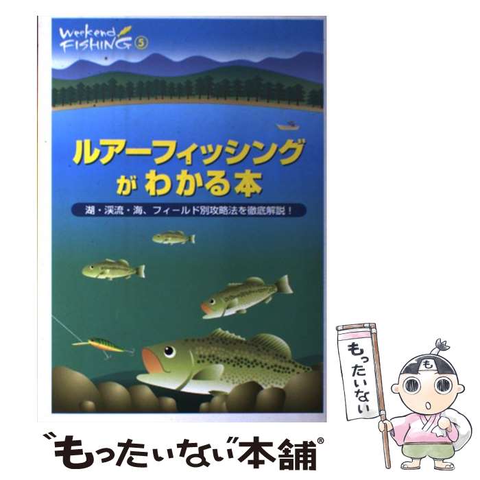 著者：地球丸出版社：地球丸サイズ：単行本ISBN-10：4925020943ISBN-13：9784925020947■こちらの商品もオススメです ● バスフィッシングがわかる本 / 地球丸 / 地球丸 [単行本] ■通常24時間以内に出荷...
