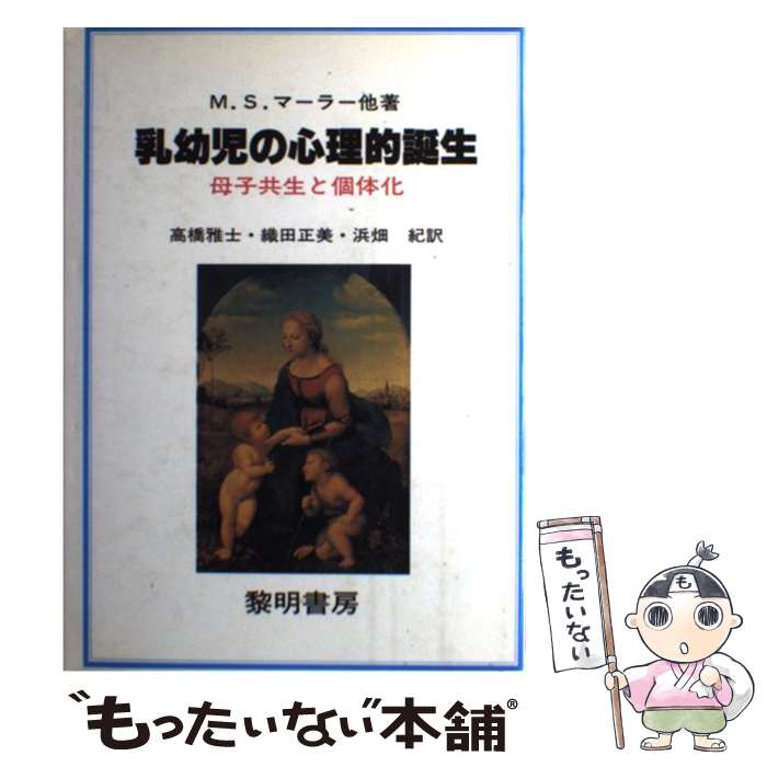 著者：M.S.マーラー, 高橋 雅士出版社：黎明書房サイズ：単行本ISBN-10：4654010092ISBN-13：9784654010097■通常24時間以内に出荷可能です。※繁忙期やセール等、ご注文数が多い日につきましては　発送まで4...