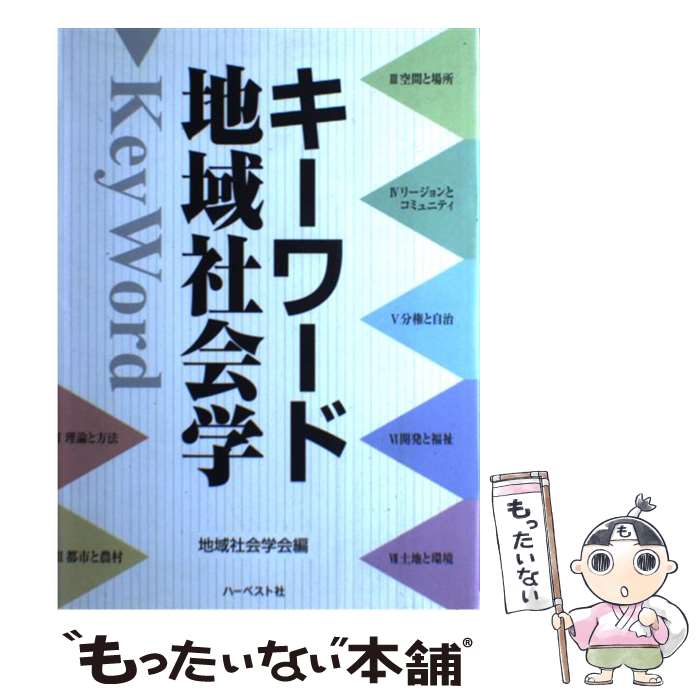 著者：地域社会学会出版社：ハーベスト社サイズ：単行本ISBN-10：4938551462ISBN-13：9784938551469■通常24時間以内に出荷可能です。※繁忙期やセール等、ご注文数が多い日につきましては　発送まで48時間かかる場...